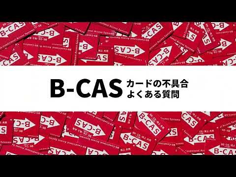 【CACサポート動画】B-CASカードのエラーメッセージ対処法