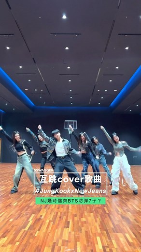 【#SSW動態潮流】BTS @bts.bighitofficial 柾國Jung Kook推出全新歌曲《3D》，昨日在TikkTok發布與師妹 NewJeans 的《3D》Dance Challenge，而NewJeans則在貼出與Jung Kook一起大跳《Ditto》，雙方互相cover對方歌，引發粉絲的熱烈討論。 NewJeans之前已經與BTS Jimin 及 V 先後跳過《ETA》及《Hype Boy》，BTS七子入面只是、差Jin、SUGA、j-hope、RM，到底幾時儲齊一套？真係令人好期待！ 影片來源：IG @newjeans_official、TikTok@jungkook #SSwagger #小編S #BTS #JungKook #JungKook_3D #3D #Jimin #V #Jin #SUGA #jhope #RM #NewJeans 뉴진스 #NewJeans_Ditto #NewJeans_ETA #NewJeans_HypeBoy #reelsviral #reelsvideo #reelsinsta #reel #reelsoftheday #r