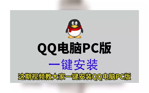 pc版qq下载安装教程，qq电脑版下载教程，qq安装程序全新攻略