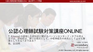 T. Kitwood の提唱した認知症に関するパーソンセンタード・ケアの考え方では認知症は、第一の視点として中枢神経系の病気としてよりも障害としてみるべきである？ 他、全10問（公認心理師試験対策講座online 2021）