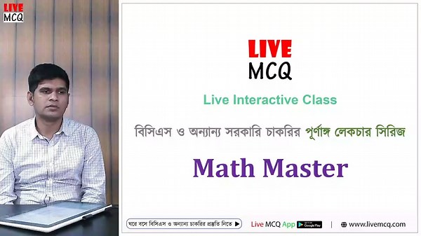 #ব্যাংক_নিয়োগ_প্রস্তুতি #Bank_Math_Master লাইভ ক্লাস - ০১ 📝 #টপিক: Number System, HCF, LCM ----------------------- 📝 রুটিনের #PDF: 🔗 সরাসরি লিঙ্ক - https://www.livemcq.com/download/ অথবা, 🔗 Live MCQ অ্যাপ বা সাইটের হোমপেজে PDF Section --> রুটিন ও কারিকুলাম অপশনে দেখুন। --------------------- ⚡⚡ Live MCQ বার্ষিক ও ষান্মাসিক প্যাকেজে #মেগা_ডিসকাউন্ট_অফার চলছে। ডিসকাউন্ট অফারের বিস্তারিত নিচে দেয়া হল। ⚡⚡ ----------------------- 🚩 #বিশেষ_দ্রষ্টব্য: 👉 #বার্ষিক ও #ষান্মাসিক প্যাকেজ গ্রহীতাদের জন্