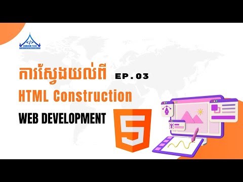 Ep3. ការស្វែងយល់ពីគ្រោង HTML | Understanding of HTML Construction