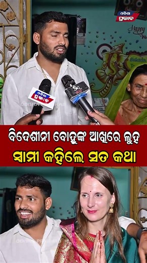 ବିଦେଶୀନୀ ବୋହୁଙ୍କ ଆଖିରେ ଲୁହ European girl becomes a bride in Bhadrak || Odisha Prabhab