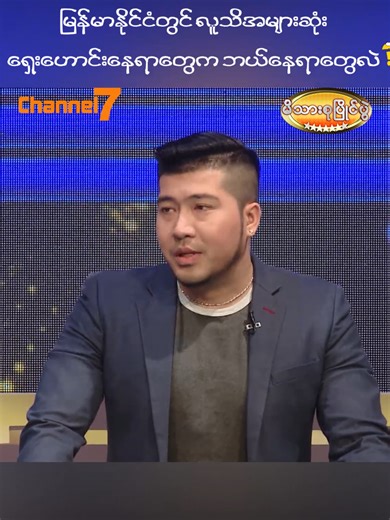 မြန်မာနိုင်ငံတွင် လူသိအများဆုံး ရှေးဟောင်းနေရာတွေက ဘယ်နေရာတွေလဲ ? 🥇 မိသားစုပြိုင်ပွဲ 🗓️ Sat/Sun ⏰ 6:00PM 📺 Watch on Channel 7 #Channel7 #PyonePlay #မိသားစုပြိုင်ပွဲ