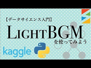 [Introduction to Data Science] Let's try using LightGBM in a Kaggle competition! [Python]
