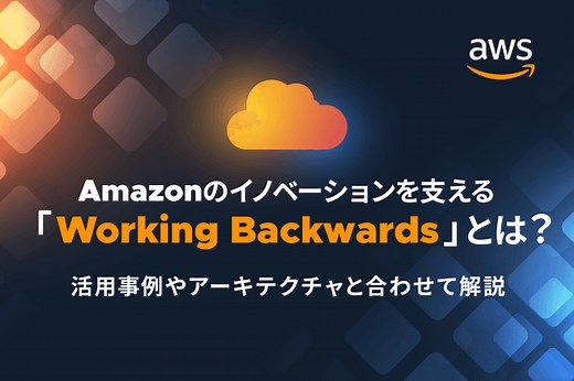 Amazonのイノベーションを支える「Working Backwards」とは？ ──活用事例やアーキテクチャと合わせて解説 - TECH PLAY