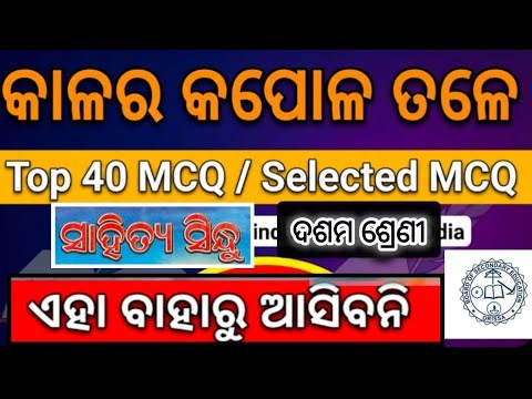Kalara Kapola Tale (କାଳର କପୋଳ ତଳେ) Class 10 Odia | Top 40 Selected MCQ 🔥