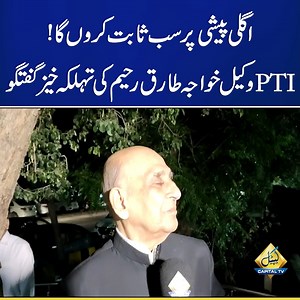 264K views · 10K reactions | Khawaja Tariq Rahim Exclusive Talk after Proceeding of Practice and Procedure Act #qazifaezisa #supremecourtofpakistan #supremecourt #CapitalTV #CapitalNews #CapitalLive | Capital TV | Facebook