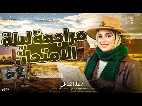 مراجعة ليلة الامتحان تانية ثانوي تاريخ/دعاء الشاطر/2026/