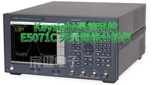 Keysight是德科技 E5071C 矢量网络分析仪9 kHz 至 20 GHz