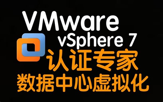 VMware认证专家[2]数据中心虚拟化2024（VCP-DCV 2024）vSphere 7在线培训