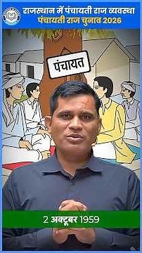 Rajasthan Current Affairs | Rajasthan Panchayati Raj System Explained By Ashok Sir ‪@RaithanClass‬