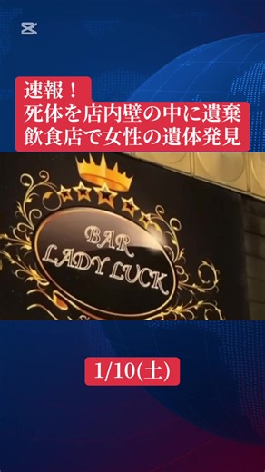 飲食店内部に隠された女性の遺体発見