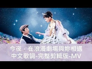 今夜，在浪漫劇場與妳相遇-中文歌詞