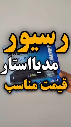 ‎فروشگاه ماهواره بوم ست‎ on Instagram‎: "رسیور جدید مدیااستار v310 Mediastar ms-v310 بهترین رسیور فول اچدی با امکانات عالی با بهترین تیونر قدرتمند با حذف نویزهای محلی دارای سی پی یو قدرتمند gx دارای یکسال اکانت اینترنتی دارای شش ماه اکانت بدون دیش دارای کنترل ابعاد بزرگ دارای وایفای انتن دار اینترنت قیمت 2.900.000 تومان 💥بهترین کامنت ها همیشه پین می شه👉 🟦🟦🟦🟦🟦🟦🟦🟦 بهترین فروشگاه ماهواره بوم ست 🟦🟦🟦🟦🟦🟦🟦🟦 از همه جا ارزانتر و مطمئن تر هستیم 👉 🛒 سفارش فقط از طریق دایرکت اینستاگرام و