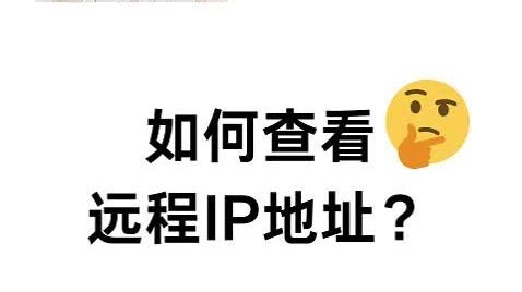 如何查看远程IP地址？