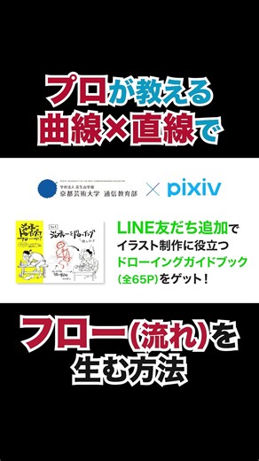 目線の流れを左右する曲線と直線【京都芸術大学×ピクシブ】の実際の授業をご紹介～「クロッキー(ヌード)」by砂糖ふくろう先生 #shorts