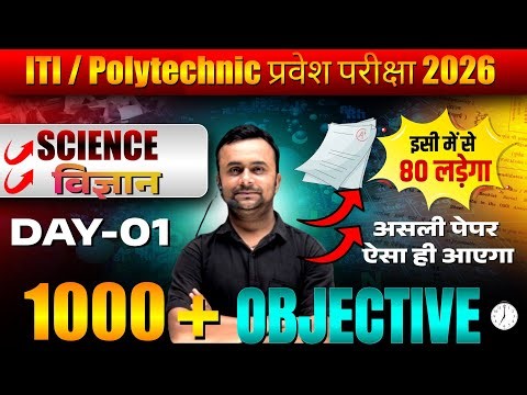 Science का धमाका! ITI/Polytechnic 2026 के लिए MOST IMPORTANT 1000+ MCQ | पिछले पेपर जैसा पूरा Set-01