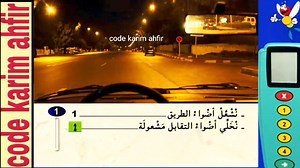 تعليم السياقة | Code karim ahfir