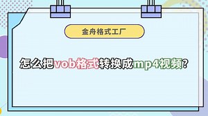 怎么把vob格式转换成mp4视频？一分钟教会你-江下办公
