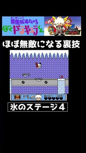 【ファミコン】悪魔城すぺしゃる ぼくドラキュラくんの無敵になる裏技 #shorts