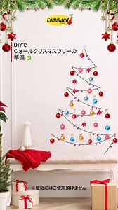 ツリーを置くスペースがなくても大丈夫！🙌🎅✨ コマンド™ フック コード用を使えば、​素敵なウォールクリスマスツリー🎄⭐をDIYできちゃいます！ クリスマス感を演出して🎉、おしゃれに💖、しかも壁に傷はつけません！🏡👌 ※壁紙にはご使用頂けません。 #コマンドフック #クリスマス準備 #傷ゼロインテリア #装飾用フック #ウォールクリスマスツリー #クリスマスシーズン #クリスマスDIY | Command