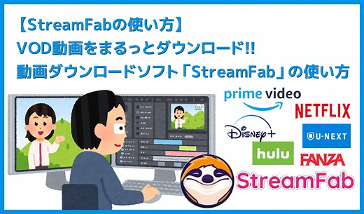 【StreamFabの使い方】動画配信サービスを録画できる秀逸ソフト「StreamFab」の使い方｜録画した動画はスマホでも視聴可能
