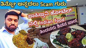 2.6M views · 10K reactions | ತಿನ್ನೋ ಅನ್ನದಲು Scam ಗುರು 螺 | ಪಾಕಿಸ್ತಾನಿ...