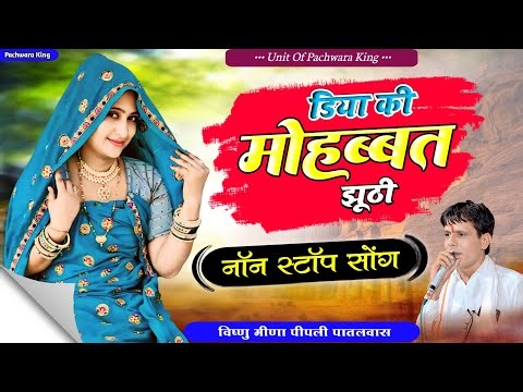 डीया की मोहब्बत झूठी || Vishnu Meena Pipli Patalwas || Pachwara King