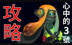 【Splatoon2】章鱼DLC隐藏大魔王「心中的3号」攻略 by AV男UTA