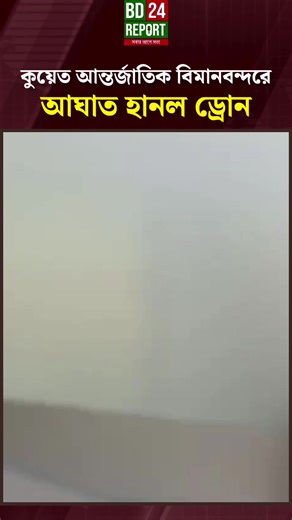 কুয়েত আন্তর্জাতিক বিমানবন্দরে আ'ঘাত হা'নল ড্রোন Disclaimer: This content is shared for journalistic purposes based on verified information. We do not endorse or promote violence, political bias, or harmful behavior | Bd24report