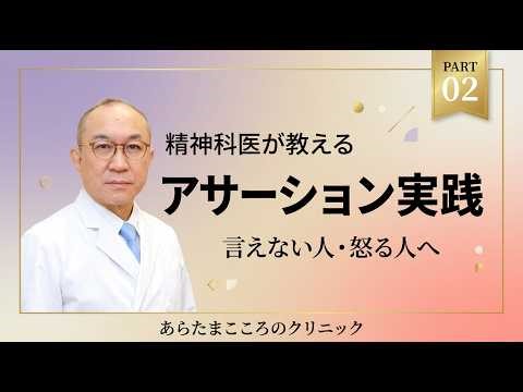 【ストレスを軽減するコツ】「言いたいことが言えない…」「つい怒ってしまう…」そんなコミュニケーションの悩みを解決するアサーション第2弾、実践編