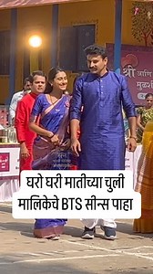 81K views · 659 reactions | घरो घरी मातीच्या चुली मालिकेचे BTS सीन्स पाहा @reshmashinde02 @sumeetpusavale_official @star_pravah #gharogharimatichyamuli #reels #shorts #bts #serial #shooting #scenes #actors #set #camera #ratnamarathimedia | Ratna Marathi Media | Facebook