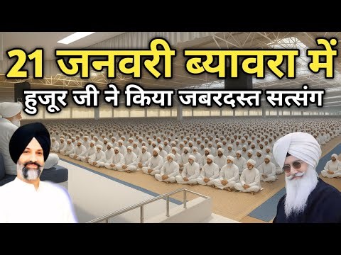 21 जनवरी ब्यावरा में हुजूर जी ने किया जबरदस्त सत्संग। Radha Soami Ji