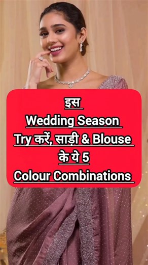 ShivAnjana Fashion | इस Wedding Season Try करें, साड़ी & Blouse के ये 5 Colour Combinations! #shorts #tips #viralvideo #trending | Instagram