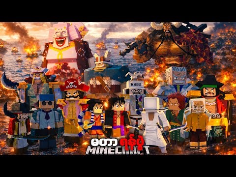 One Piece Boss တွေအားလုံရဲ့ မဟာတိုက်ပွဲကြီးကိုဆင်နွဲခဲ့ပါတယ်။ One Piece Boss Battle in Minecraft.