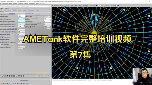 07 AMETANK储罐支撑结构详细设计，API储罐设计软件，AMETANK完整培训视频