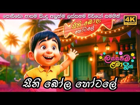 සීනි බෝල හෝටලේ 🍭🍧| Sini Bola Hotale | Sinhala Kids Song | Sinhala lama geetha | Baby songs | ළමා ගීත