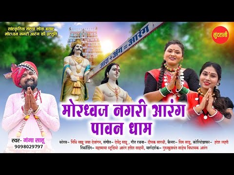 Moradhwaj Nagri Aarang Pawan Dham - Ganga Sahu - Cg Bhakti Song