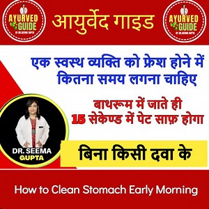 198K views · 1.4K reactions | How to Clean Stomach Early Morning - एक स्वस्थ व्यक्ति को फ्रेश होने में कितना समय लगना चाहिए। बाथरूम में जाते ही 15 सेकेण्ड में पेट साफ़ होगा-बिना किसी दवा के #cleanstomach #cleanstomachs #cleanstomachandintestines #cleanstomachcleanheart | Ayurved Guide | Facebook