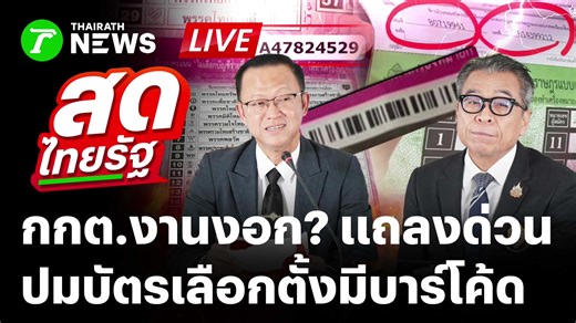 🔴LIVE : กกต.งานงอก? แถลงด่วนแจงปมบัตรเลือกตั้งมีบาร์โค้ด | 13 ก.พ. 69 | สดไทยรัฐ จากกรณีโลกออนไลน์ตั้งข้อสังเกตถึง “บัตรเลือกตั้ง” ที่พบว่ามีทั้งบาร์โค้ดและคิวอาร์โค้ด อยู่ในบัตรเลือกตั้ง เมื่อสแกนแล้วจะขึ้นข้อมูล เป็นรหัสเฉพาะตัว จนประชาชนมีความกังวลว่ารหัสดังกล่าวจะตรวจสอบไปถึงตัวของผู้ที่มาใช้สิทธิ ซึ่งต่อมาทาง กกต. ได้ชี้แจงถึงประเด็นดังกล่าวว่า การที่บัตรเลือกตั้งมีบาร์โค้ด คือมาตรการรักษาความปลอดภัยว่า บัตรนั้นเป็นบัตรล็อตไหน ของหน่วยไหนเพื่อเป็นมาตรการควบคุมของ กกต. เพื่อให้รู้ที่มาที่ไป