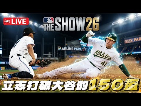 🔴MLB THE SHOW 26｜比賽可以輸！但是盜壘一定要盜到底！