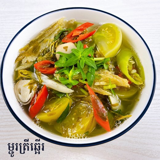 443K views · 3.4K reactions | របៀបធ្វើសម្លម្ជូរត្រីឆ្អើរ In Cambodia, most of wedding reception party serve this kind of soup. It is soup and spicy. Very delicious soup. Ingredients: 7oz [200g] Smoked fish Tomatoes Mushroom Lotus stem Chili …etc. 6cup [1.5L] Water 2Tbsp Fish sauce 1tsp Salt 1tsp Chicken powder | Somar's Cooking | Facebook