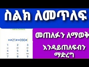 ስልክ መጥለፍ፣ መጠለፉን ለማወቅ፣ ከጠለፋ ስልካችንን ማውጣት፣ ስልካችን እንዳይጠለፍ ማድረግ እንዴት እንችላለን?