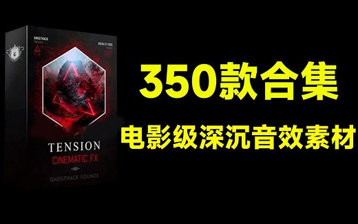 【无损音效合集】350+款音乐视频游戏电影级SFX音效素材，含各种深沉无人飞机撞击爆裂刮擦声