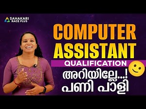 Computer Assistant Grade II & LD Typist | Long-term Batch | Kerala PSC 2025 | Sahakari Race Plus