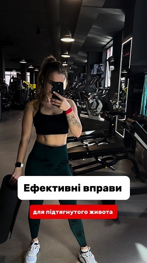 #тренування #прес #вправинапрес#підтягнутийживіт#спорт#фітнес