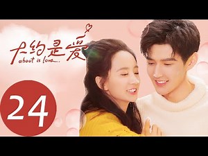 ENG SUB [About is Love] EP24——Starring: Yan Xi, Xu Xiao Nuo