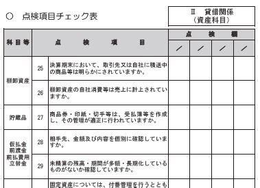 内部統制及び経理能力を自主点検できるチェックシート 税務情報