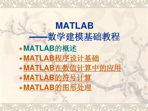 matlab入门手册 word文档在线阅读与下载 免费文档